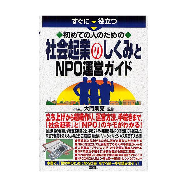 監修:大門則亮出版社:三修社発売日:2011年12月キーワード:すぐに役立つ初めての人のための社会起業のしくみとNPO運営ガイド大門則亮 ビジネス書 すぐにやくだつはじめてのひとの スグニヤクダツハジメテノヒトノ だいもん のりあき ダイモ...