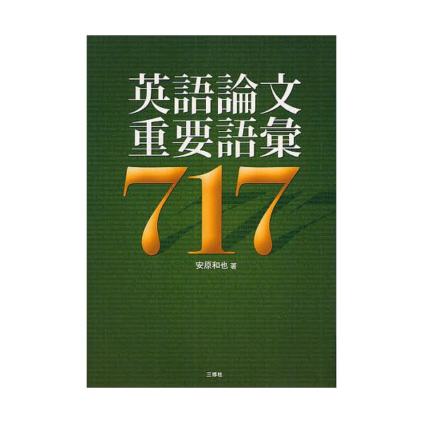 著:安原和也出版社:三修社発売日:2012年03月キーワード:英語論文重要語彙７１７安原和也 えいごろんぶんじゆうようごいななひやくじゆうなな エイゴロンブンジユウヨウゴイナナヒヤクジユウナナ やすはら かずや ヤスハラ カズヤ