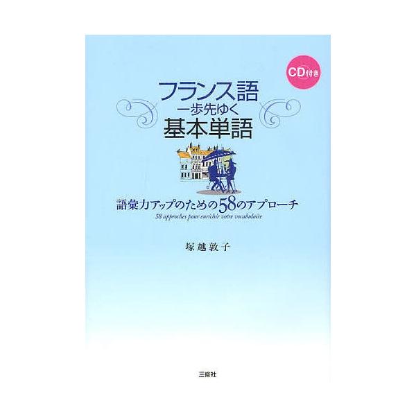 著:塚越敦子出版社:三修社発売日:2012年07月キーワード:フランス語一歩先ゆく基本単語語彙力アップのための５８のアプローチ塚越敦子 ふらんすごいつぽさきゆくきほんたんごごいりよく フランスゴイツポサキユクキホンタンゴゴイリヨク つかこし...