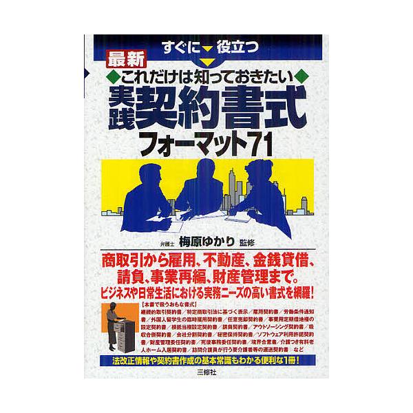 監修:梅原ゆかり出版社:三修社発売日:2012年09月キーワード:すぐに役立つ最新これだけは知っておきたい実践契約書式フォーマット７１梅原ゆかり ビジネス書 すぐにやくだつさいしんこれだけわしつて スグニヤクダツサイシンコレダケワシツテ う...