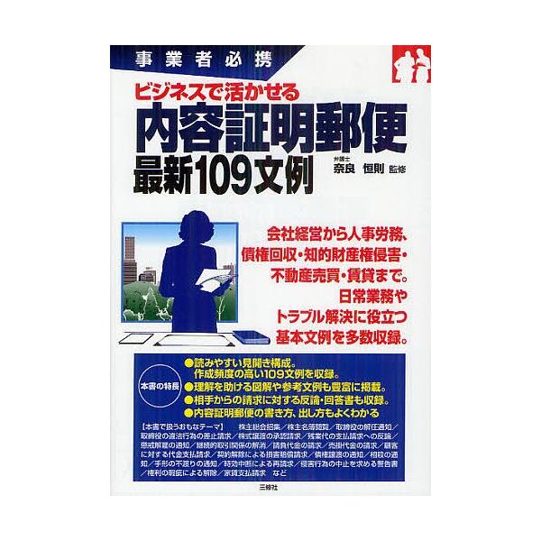 監修:奈良恒則出版社:三修社発売日:2012年09月キーワード:ビジネスで活かせる内容証明郵便最新１０９文例事業者必携奈良恒則 ビジネス書 びじねすでいかせるないようしようめいゆうびんさいし ビジネスデイカセルナイヨウシヨウメイユウビンサイ...
