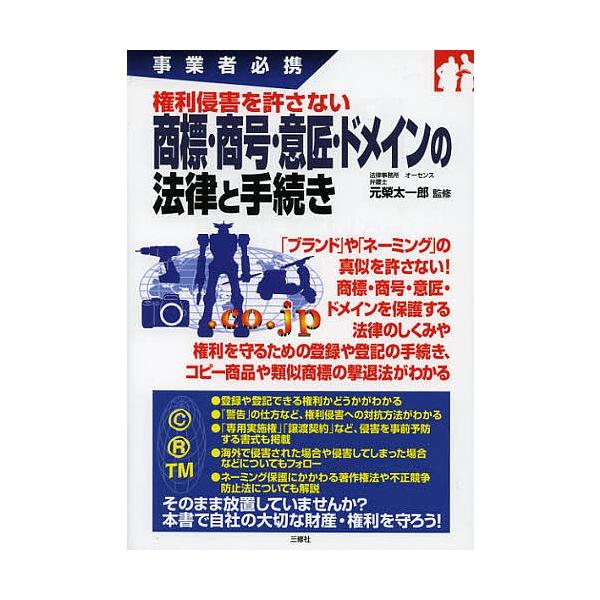 監修:元榮太一郎出版社:三修社発売日:2012年11月キーワード:権利侵害を許さない商標・商号・意匠・ドメインの法律と手続き事業者必携元榮太一郎 ビジネス書 けんりしんがいおゆるさないしようひようしようごうい ケンリシンガイオユルサナイシヨ...