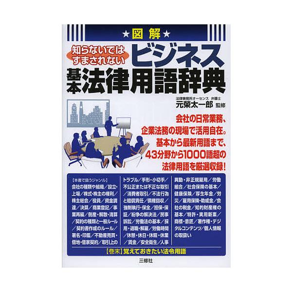 監修:元榮太一郎出版社:三修社発売日:2013年01月キーワード:図解知らないではすまされないビジネス基本法律用語辞典元榮太一郎 ビジネス書 ずかいしらないでわすまされないびじねすきほんほうり ズカイシラナイデワスマサレナイビジネスキホンホ...