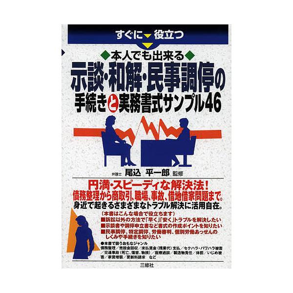 監修:尾込平一郎出版社:三修社発売日:2013年05月キーワード:すぐに役立つ本人でも出来る示談・和解・民事調停の手続きと実務書式サンプル４６尾込平一郎 すぐにやくだつほんにんでもできるじだん スグニヤクダツホンニンデモデキルジダン おごみ...