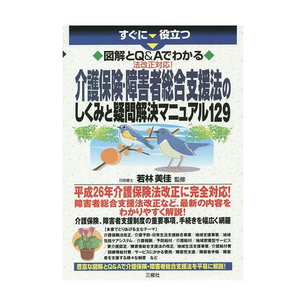 監修:若林美佳出版社:三修社発売日:2014年12月キーワード:すぐに役立つ図解とQ＆Aでわかる法改正対応！介護保険・障害者総合支援法のしくみと疑問解決マニュアル１２９若林美佳 すぐにやくだつずかいときゆーあんど スグニヤクダツズカイトキユ...