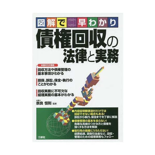 ※商品画像はイメージや仮デザインが含まれている場合があります。帯の有無など実際と異なる場合があります。監修:奈良恒則出版社:三修社発売日:2016年01月キーワード:債権回収の法律と実務図解で早わかり奈良恒則 さいけんかいしゆうのほうりつと...
