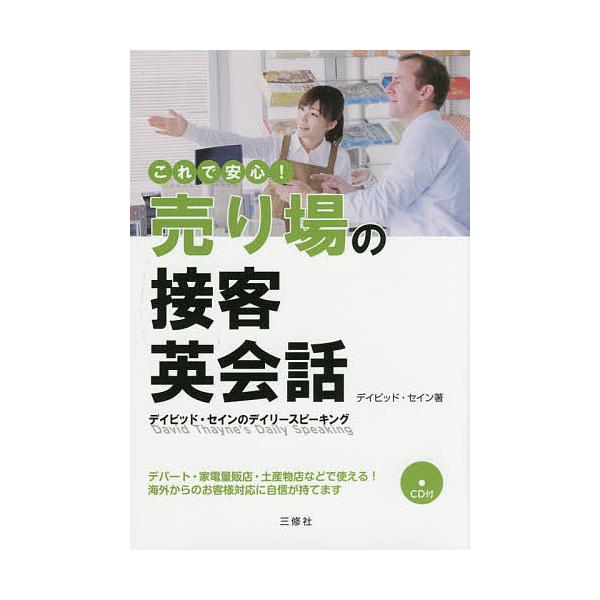 著:デイビッド・セイン出版社:三修社発売日:2016年04月シリーズ名等:デイビッド・セインのデイリースピーキングキーワード:これで安心！売り場の接客英会話デイビッド・セイン ビジネス書 これであんしんうりばのせつきやくえいかいわ コレデア...