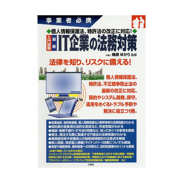 監修:梅原ゆかり出版社:三修社発売日:2016年06月キーワード:入門図解最新IT企業の法務対策事業者必携梅原ゆかり ビジネス書 にゆうもんずかいさいしんあいていーきぎようのほうむ ニユウモンズカイサイシンアイテイーキギヨウノホウム うめは...