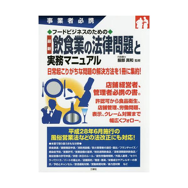 ※商品画像はイメージや仮デザインが含まれている場合があります。帯の有無など実際と異なる場合があります。監修:服部真和出版社:三修社発売日:2016年08月キーワード:フードビジネスのための最新飲食業の法律問題と実務マニュアル事業者必携服部真...