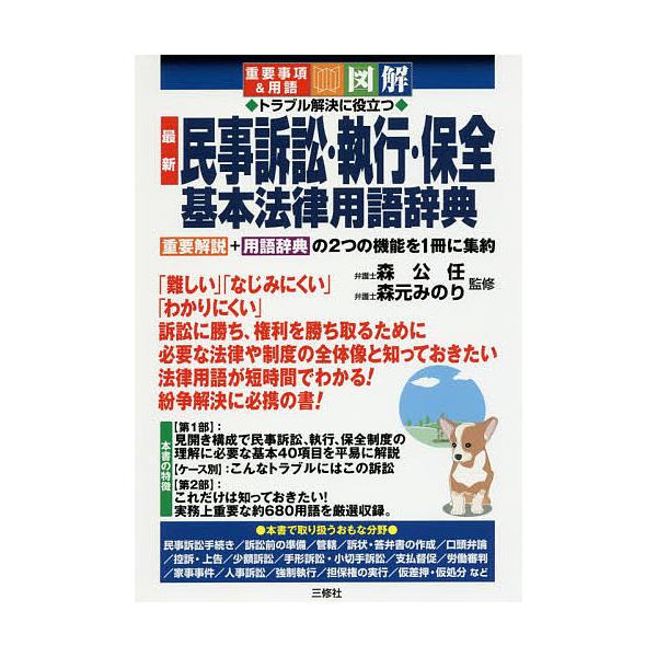 監修:森公任　監修:森元みのり出版社:三修社発売日:2016年12月キーワード:トラブル解決に役立つ最新民事訴訟・執行・保全基本法律用語辞典重要事項＆用語図解森公任森元みのり とらぶるかいけつにやくだつさいしんみんじそしよう トラブルカイケ...