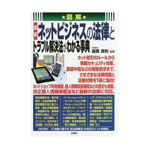 監修:服部真和出版社:三修社発売日:2017年07月キーワード:図解最新ネットビジネスの法律とトラブル解決法がわかる事典服部真和 ビジネス書 ずかいさいしんねつとびじねすのほうりつと ズカイサイシンネツトビジネスノホウリツト はつとり まさ...