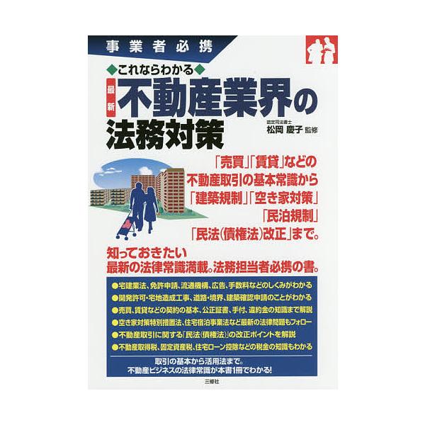 ※商品画像はイメージや仮デザインが含まれている場合があります。帯の有無など実際と異なる場合があります。監修:松岡慶子出版社:三修社発売日:2017年08月キーワード:これならわかる最新不動産業界の法務対策事業者必携松岡慶子 ビジネス書 これ...