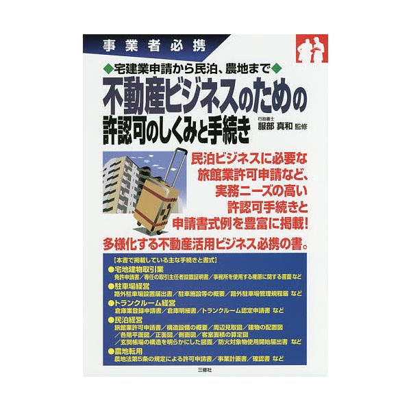 監修:服部真和出版社:三修社発売日:2017年10月キーワード:不動産ビジネスのための許認可のしくみと手続き事業者必携宅建業申請から民泊、農地まで服部真和 ふどうさんびじねすのためのきよにんかの フドウサンビジネスノタメノキヨニンカノ はつ...