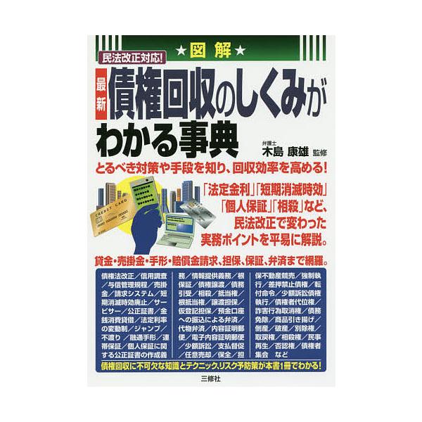 監修:木島康雄出版社:三修社発売日:2017年11月キーワード:図解民法改正対応！最新債権回収のしくみがわかる事典木島康雄 ずかいみんぽうかいせいたいおうさいしんさいけんかい ズカイミンポウカイセイタイオウサイシンサイケンカイ きじま やす...