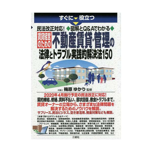 監修:梅原ゆかり出版社:三修社発売日:2018年03月キーワード:すぐに役立つ民法改正対応！図解とQ＆Aでわかる賃貸経営のための不動産賃貸・管理の法律とトラブル実践的解決法１５０梅原ゆかり すぐにやくだつみんぽうかいせいたいおうずかい スグ...