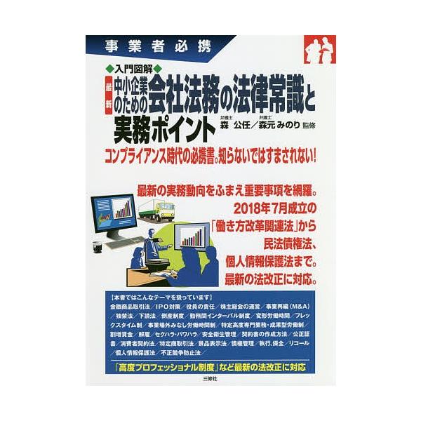 監修:森公任　監修:森元みのり出版社:三修社発売日:2018年08月キーワード:入門図解最新中小企業のための会社法務の法律常識と実務ポイント事業者必携森公任森元みのり ビジネス書 にゆうもんずかいさいしんちゆうしようきぎようのため ニユウモ...