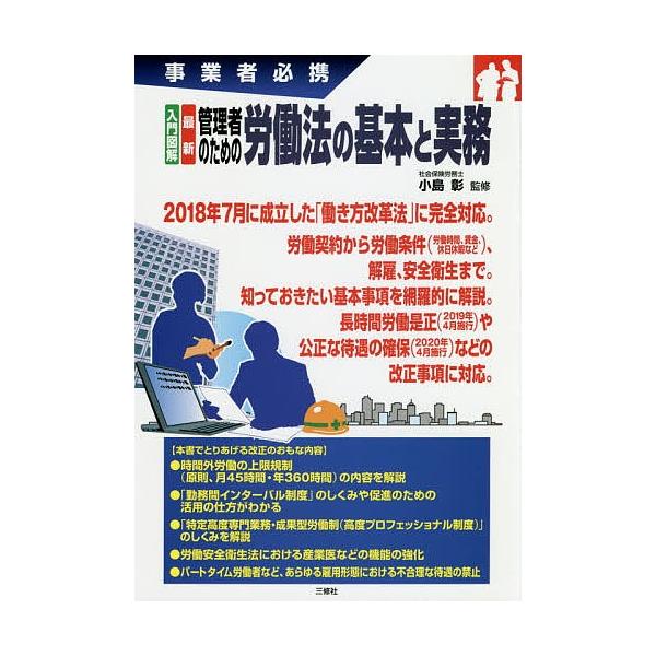監修:小島彰出版社:三修社発売日:2018年09月キーワード:入門図解最新管理者のための労働法の基本と実務事業者必携小島彰 にゆうもんずかいさいしんかんりしやのための ニユウモンズカイサイシンカンリシヤノタメノ こじま あきら コジマ アキラ