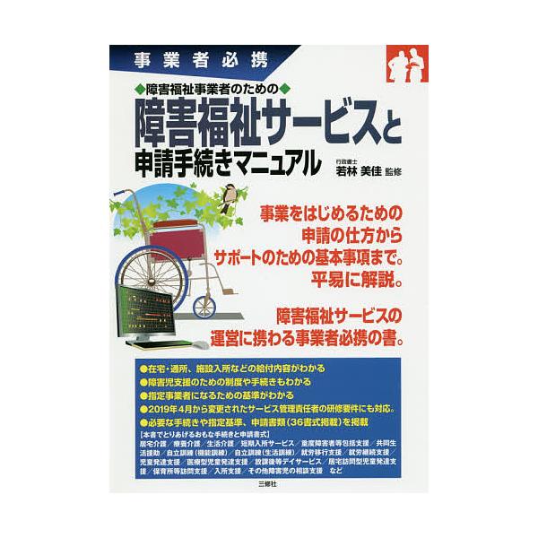 ※商品画像はイメージや仮デザインが含まれている場合があります。帯の有無など実際と異なる場合があります。監修:若林美佳出版社:三修社発売日:2019年06月キーワード:障害福祉事業者のための障害福祉サービスと申請手続きマニュアル事業者必携若林...
