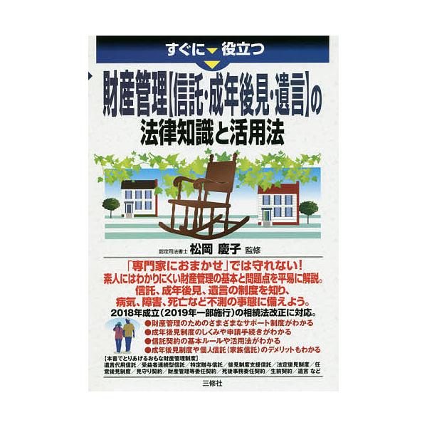 ※商品画像はイメージや仮デザインが含まれている場合があります。帯の有無など実際と異なる場合があります。監修:松岡慶子出版社:三修社発売日:2019年06月キーワード:すぐに役立つ財産管理〈信託・成年後見・遺言〉の法律知識と活用法松岡慶子 す...