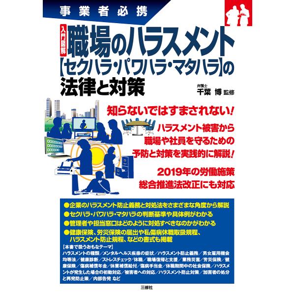 監修:千葉博出版社:三修社発売日:2019年12月キーワード:入門図解職場のハラスメント〈セクハラ・パワハラ・マタハラ〉の法律と対策事業者必携千葉博 にゆうもんずかいしよくばのはらすめんとせくはらぱわ ニユウモンズカイシヨクバノハラスメント...