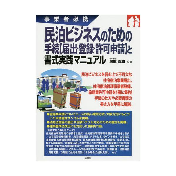 ※商品画像はイメージや仮デザインが含まれている場合があります。帯の有無など実際と異なる場合があります。監修:服部真和出版社:三修社発売日:2020年01月キーワード:民泊ビジネスのための手続〈届出・登録・許可申請〉と書式実践マニュアル事業者...