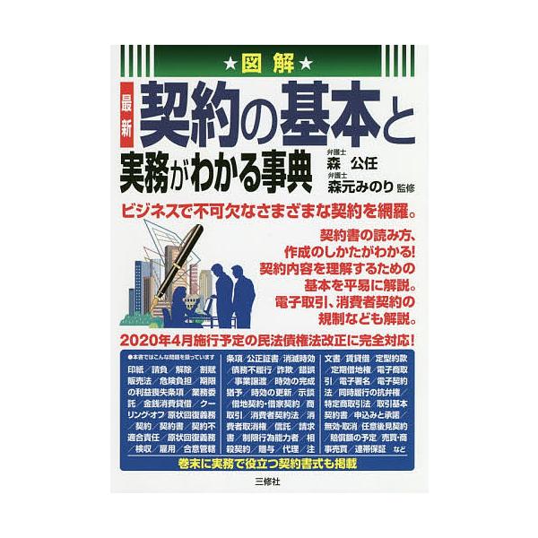 ※商品画像はイメージや仮デザインが含まれている場合があります。帯の有無など実際と異なる場合があります。監修:森公任　監修:森元みのり出版社:三修社発売日:2020年02月キーワード:図解最新契約の基本と実務がわかる事典森公任森元みのり ビジ...