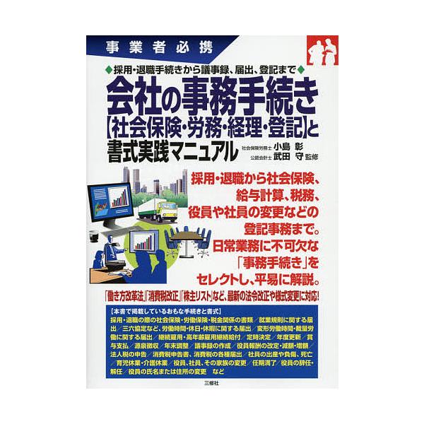 ※商品画像はイメージや仮デザインが含まれている場合があります。帯の有無など実際と異なる場合があります。監修:小島彰　監修:武田守出版社:三修社発売日:2020年02月キーワード:会社の事務手続き〈社会保険・労務・経理・登記〉と書式実践マニュ...