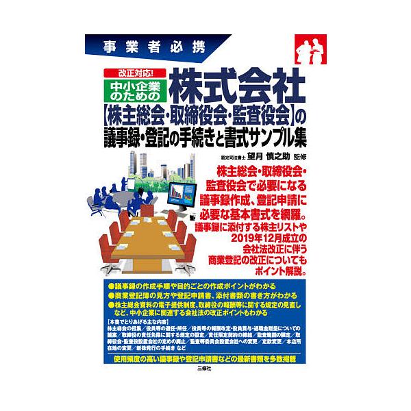監修:望月慎之助出版社:三修社発売日:2020年04月キーワード:改正対応！中小企業のための株式会社〈株主総会・取締役会・監査役会〉の議事録・登記の手続きと書式サンプル集事業者必携望月慎之助 ビジネス書 かいせいたいおうちゆうしようきぎよう...