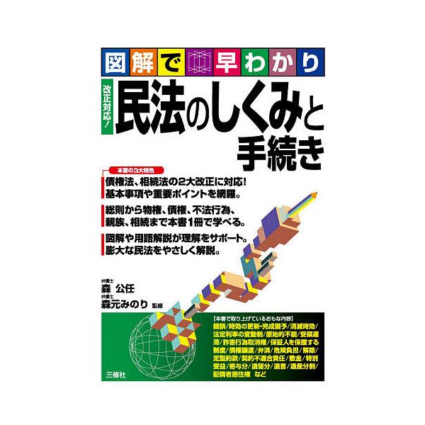 ※商品画像はイメージや仮デザインが含まれている場合があります。帯の有無など実際と異なる場合があります。監修:森公任　監修:森元みのり出版社:三修社発売日:2020年07月キーワード:改正対応！民法のしくみと手続き図解で早わかり森公任森元みの...
