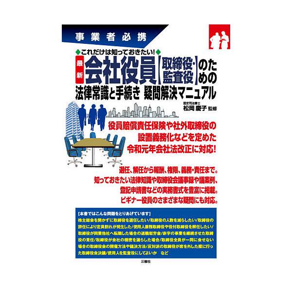 監修:松岡慶子出版社:三修社発売日:2020年12月キーワード:最新会社役員〈取締役・監査役〉のための法律常識と手続き疑問解決マニュアル事業者必携これだけは知っておきたい！松岡慶子 ビジネス書 さいしんかいしややくいんとりしまりやくかんさや...