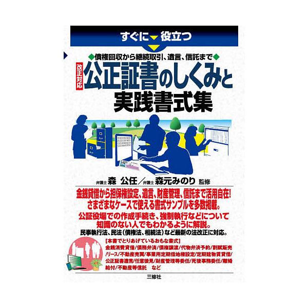 監修:森公任　監修:森元みのり出版社:三修社発売日:2021年01月キーワード:すぐに役立つ債権回収から継続取引、遺言、信託まで改正対応公正証書のしくみと実践書式集森公任森元みのり すぐにやくだつさいけんかいしゆうからけいぞく スグニヤクダ...