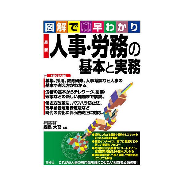 ※商品画像はイメージや仮デザインが含まれている場合があります。帯の有無など実際と異なる場合があります。監修:森島大吾出版社:三修社発売日:2021年01月キーワード:最新人事・労務の基本と実務図解で早わかり森島大吾 さいしんじんじろうむのき...