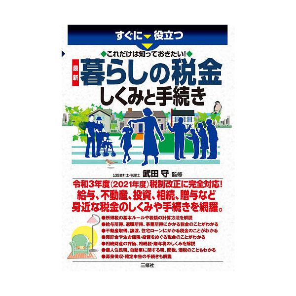 ※商品画像はイメージや仮デザインが含まれている場合があります。帯の有無など実際と異なる場合があります。監修:武田守出版社:三修社発売日:2021年05月キーワード:すぐに役立つこれだけは知っておきたい！最新暮らしの税金しくみと手続き武田守 ...
