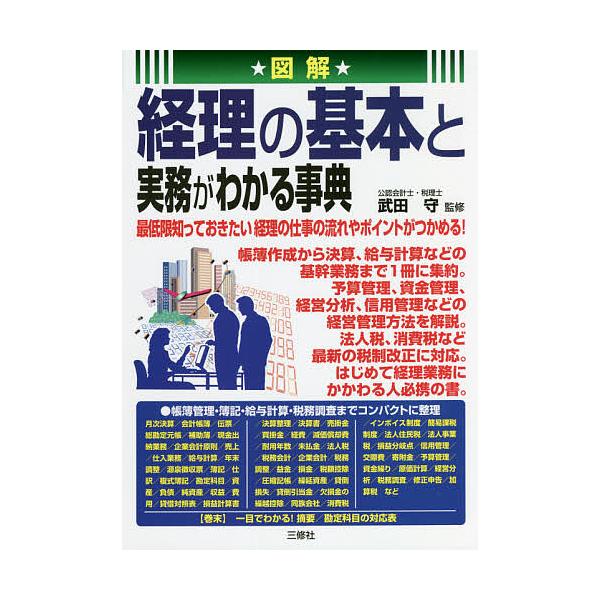※商品画像はイメージや仮デザインが含まれている場合があります。帯の有無など実際と異なる場合があります。監修:武田守出版社:三修社発売日:2021年09月キーワード:図解経理の基本と実務がわかる事典武田守 ずかいけいりのきほんとじつむが ズカ...