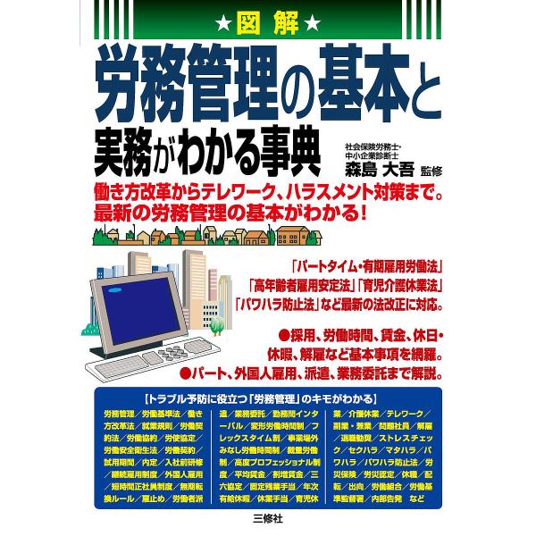 ※商品画像はイメージや仮デザインが含まれている場合があります。帯の有無など実際と異なる場合があります。監修:森島大吾出版社:三修社発売日:2021年10月キーワード:図解労務管理の基本と実務がわかる事典森島大吾 ずかいろうむかんりのきほんと...