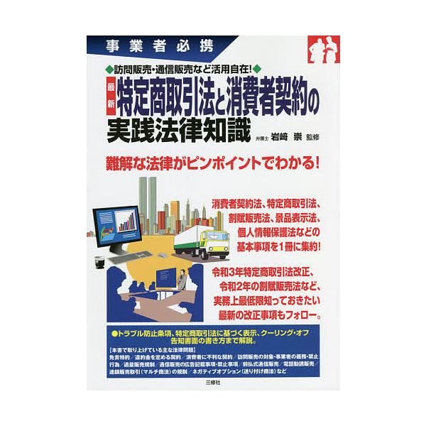 監修:岩崎崇出版社:三修社発売日:2021年11月キーワード:最新特定商取引法と消費者契約の実践法律知識事業者必携訪問販売・通信販売など活用自在！岩崎崇 さいしんとくていしようとりひきほうとしようひしやけ サイシントクテイシヨウトリヒキホウ...
