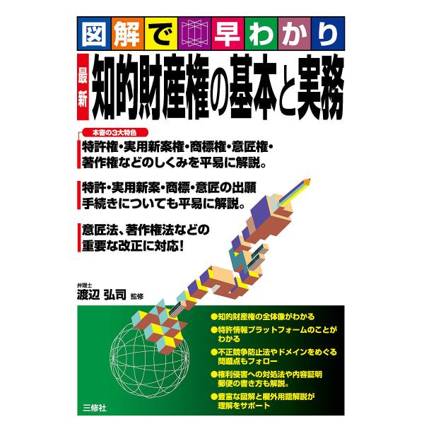監修:渡辺弘司出版社:三修社発売日:2022年01月キーワード:最新知的財産権の基本と実務図解で早わかり渡辺弘司 さいしんちてきざいさんけんのきほんとじつむ サイシンチテキザイサンケンノキホントジツム わたなべ こうじ ワタナベ コウジ