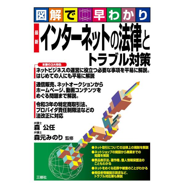 監修:森公任　監修:森元みのり出版社:三修社発売日:2022年01月キーワード:最新インターネットの法律とトラブル対策図解で早わかり森公任森元みのり さいしんいんたーねつとのほうりつととらぶるたいさく サイシンインターネツトノホウリツトトラ...