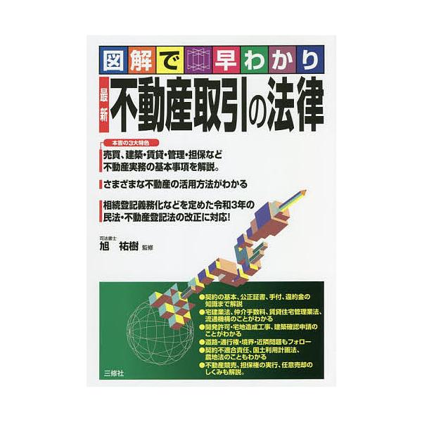 監修:旭祐樹出版社:三修社発売日:2022年02月キーワード:最新不動産取引の法律図解で早わかり旭祐樹 さいしんふどうさんとりひきのほうりつずかいで サイシンフドウサントリヒキノホウリツズカイデ あさひ ゆうき アサヒ ユウキ
