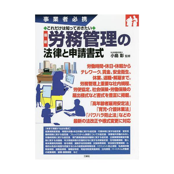 監修:小島彰出版社:三修社発売日:2022年04月キーワード:最新労務管理の法律と申請書式事業者必携これだけは知っておきたい小島彰 さいしんろうむかんりのほうりつとしんせい サイシンロウムカンリノホウリツトシンセイ こじま あきら コジマ アキラ