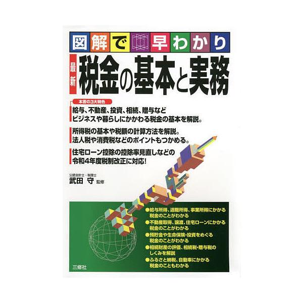 ※商品画像はイメージや仮デザインが含まれている場合があります。帯の有無など実際と異なる場合があります。監修:武田守出版社:三修社発売日:2022年05月キーワード:最新税金の基本と実務図解で早わかり武田守 さいしんぜいきんのきほんとじつむず...