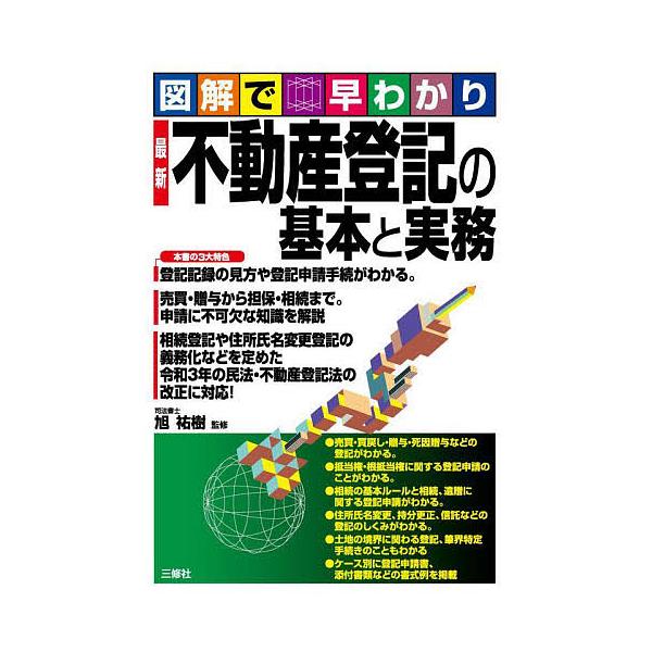 監修:旭祐樹出版社:三修社発売日:2022年06月キーワード:最新不動産登記の基本と実務図解で早わかり旭祐樹 さいしんふどうさんとうきのきほんとじつむ サイシンフドウサントウキノキホントジツム あさひ ゆうき アサヒ ユウキ