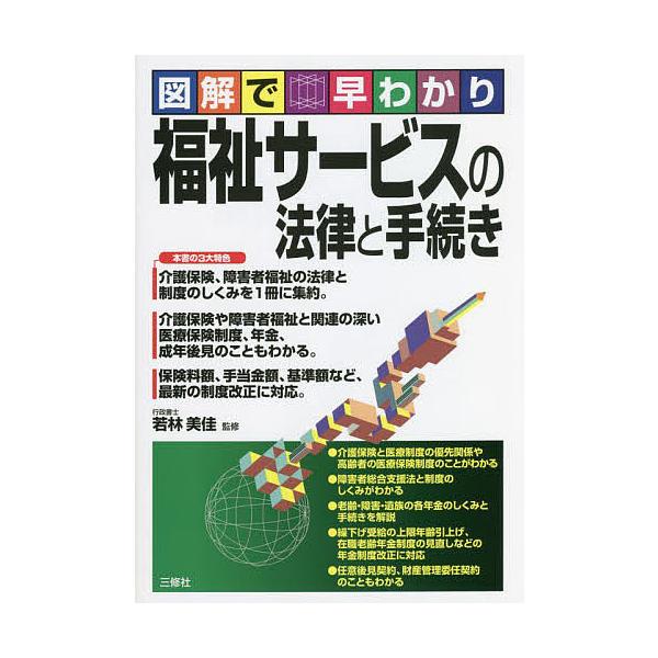 ※商品画像はイメージや仮デザインが含まれている場合があります。帯の有無など実際と異なる場合があります。監修:若林美佳出版社:三修社発売日:2022年07月キーワード:福祉サービスの法律と手続き図解で早わかり若林美佳 ふくしさーびすのほうりつ...