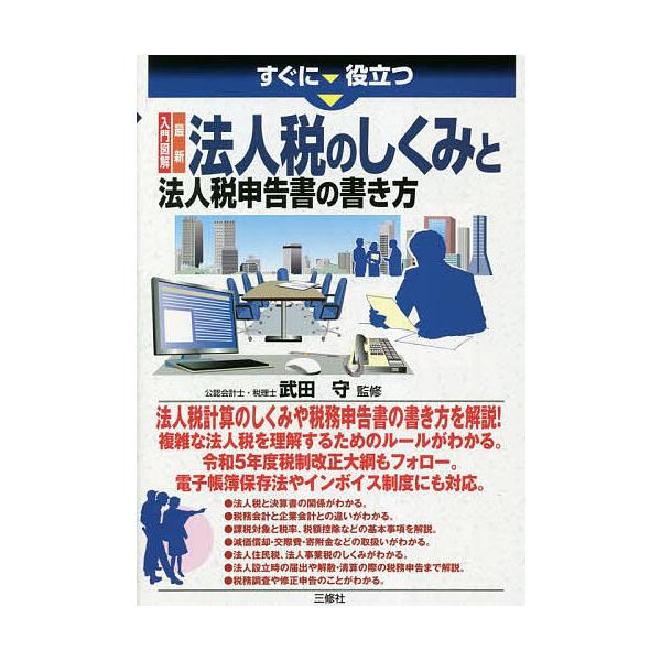 ※商品画像はイメージや仮デザインが含まれている場合があります。帯の有無など実際と異なる場合があります。監修:武田守出版社:三修社発売日:2023年02月キーワード:すぐに役立つ入門図解最新法人税のしくみと法人税申告書の書き方武田守 すぐにや...