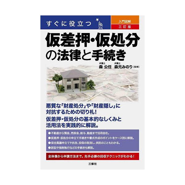 監修:森公任　監修:森元みのり出版社:三修社発売日:2023年03月キーワード:すぐに役立つ入門図解仮差押・仮処分の法律と手続き森公任森元みのり すぐにやくだつにゆうもんずかいかりさしおさえかりし スグニヤクダツニユウモンズカイカリサシオサ...