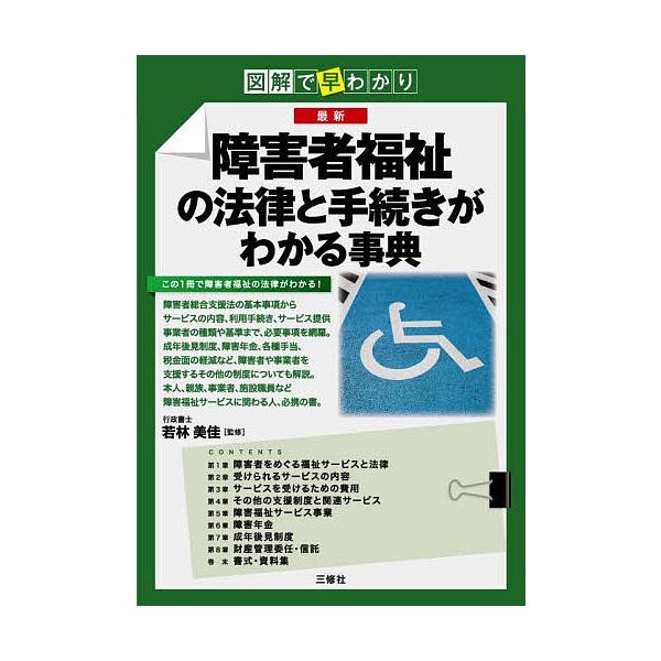 ※商品画像はイメージや仮デザインが含まれている場合があります。帯の有無など実際と異なる場合があります。監修:若林美佳出版社:三修社発売日:2023年05月キーワード:最新障害者福祉の法律と手続きがわかる事典図解で早わかり若林美佳 さいしんし...
