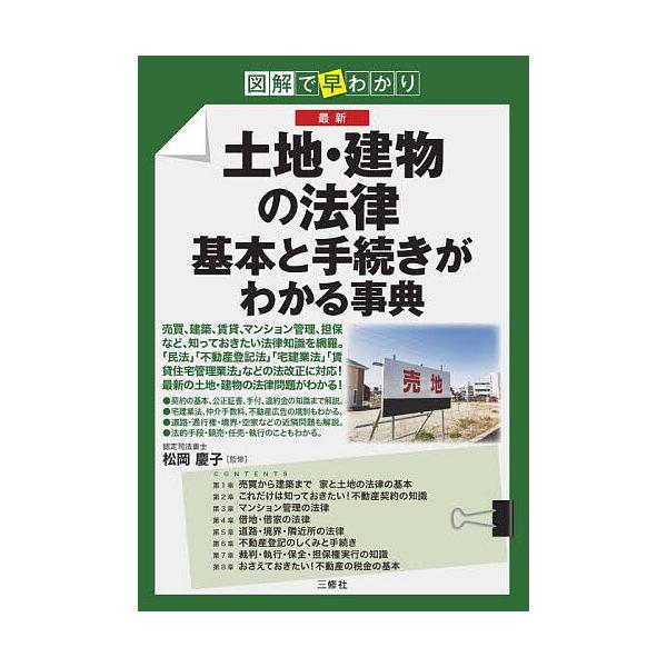 ※商品画像はイメージや仮デザインが含まれている場合があります。帯の有無など実際と異なる場合があります。監修:松岡慶子出版社:三修社発売日:2023年07月キーワード:最新土地・建物の法律基本と手続きがわかる事典図解で早わかり松岡慶子 さいし...