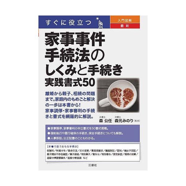 監修:森公任　監修:森元みのり出版社:三修社発売日:2023年08月キーワード:すぐに役立つ入門図解最新家事事件手続法のしくみと手続き実践書式５０森公任森元みのり すぐにやくだつにゆうもんずかいさいしんかじ スグニヤクダツニユウモンズカイサ...