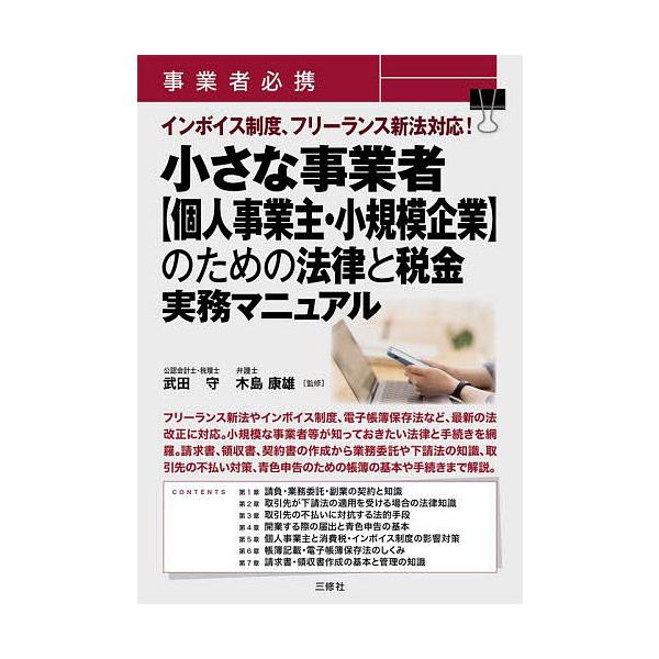 監修:木島康雄　監修:武田守出版社:三修社発売日:2023年10月キーワード:事業者必携インボイス制度、フリーランス新法対応！小さな事業者〈個人事業主・小規模企業〉のための法律と税金実務マニュアル木島康雄武田守 じぎようしやひつけいいんぼい...