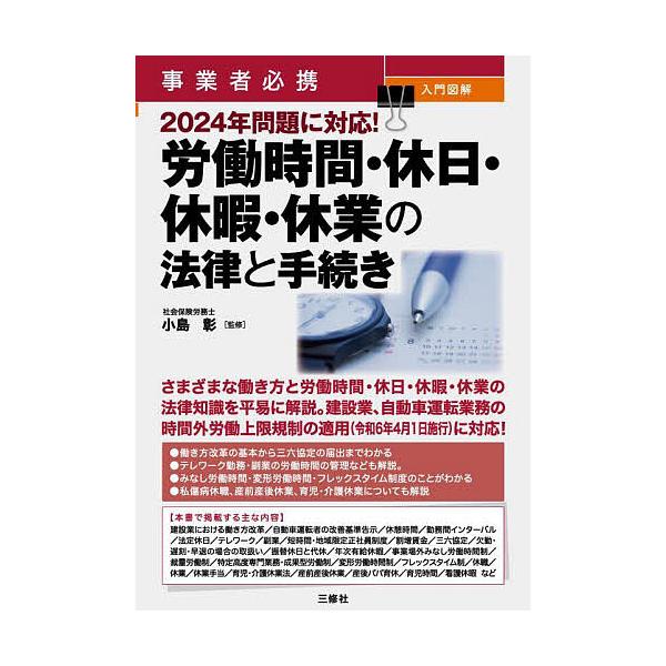 監修:小島彰出版社:三修社発売日:2024年02月キーワード:事業者必携入門図解２０２４年問題に対応！労働時間・休日・休暇・休業の法律と手続き小島彰 じぎようしやひつけいにゆうもんずかいにせんにじゆう ジギヨウシヤヒツケイニユウモンズカイニ...